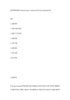 [분석화학실험]FT-IR Spectroscopy - Acetatic acid와 Acetic Anhydride 분석-1페이지