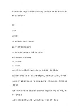 [단지계획 연구보고서]주거단지에서의 community 시설을 통한 사회 통합 방안_성남 판교  제 1공구를 중심으로-1페이지