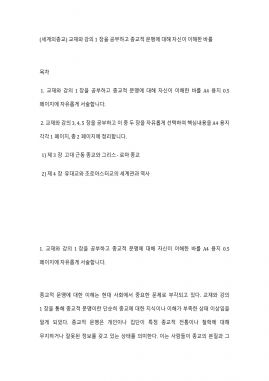 (세계의종교) 교재와 강의 1장을 공부하고 종교적 문맹에 대해 자신이 이해한 바를 (3)-1페이지