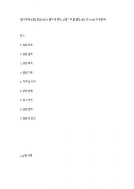 [분석화학실험] 염산, NaOH 용액의 제조, 산염기 비율 결정, HCl과 NaOH의 표준화-1페이지