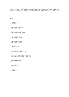 (과제 A+)내과 실습 과제 요점정리 (활력징후, 호흡기계, 건강문제, 정맥내투약, 암환자간호)-1페이지