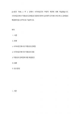 [A+받은 자료] 2주 2강에서 사이버공간의 부정적 측면에 대해 학습했습니다. 사이버공간에서 익명성의 문제점과 장점에 대하여 심리학적 견지에서 제시하고, 문제점의 해결방안을 논리적으로 기술하시오.-1페이지