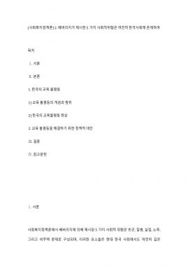 (사회복지정책론) 2. 베버리지가 제시한 5가지 사회적위험은 여전히 한국사회에 존재하며-1페이지