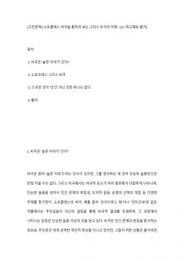 [고전문학] 소포클레스 비극을 통하여 보는 그리스 비극의 이해 - (A+ 최고예요 평가)-1페이지