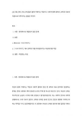 (성,사랑,사회 C형1)여성들의 몸에 가해지는 억압이나 사회적 통제 중에서, 과학과 의료의 이름으로 이루어지는 일들은 무엇이-1페이지