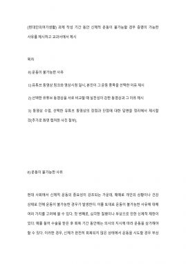 (현대인의여가생활) 과제 작성 기간 동안 신체적 운동이 불가능할 경우 증명이 가능한 사유를 제시하고 교과서에서 제시-1페이지