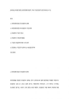 [독후감] 유일한 평전 (유한양행 창업주, 국내 기업 창업주 관련 독후감 쓰기)-1페이지