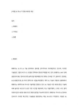 [서평] 5G와 AI가 만들 새로운 세상-1페이지