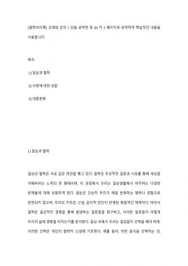 (철학의이해) 교재와 강의 1강을 공부한 후 A4지 1페이지로 요약하여 핵심적인 내용을 서술합니다 (11)-1페이지