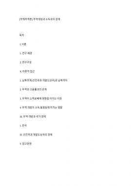 [국제무역론] 무역개방과 소득과의 관계-1페이지