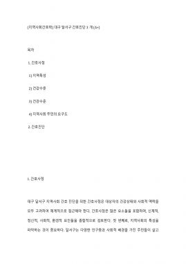 (지역사회간호학) 대구 달서구 간호진단3개 (A+)-1페이지