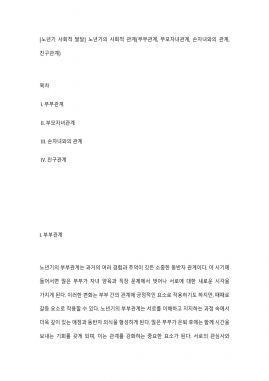 [노년기 사회적 발달] 노년기의 사회적 관계(부부관계, 부모자녀관계, 손자녀와의 관계, 친구관계)-1페이지