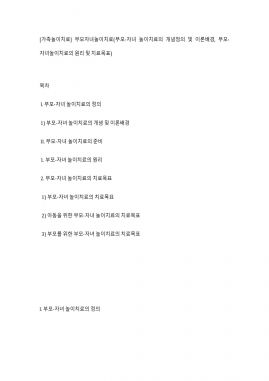 [가족놀이치료] 부모자녀놀이치료(부모-자녀 놀이치료의 개념정의 및 이론배경, 부모-자녀놀이치료의 원리 및 치료목표)-1페이지