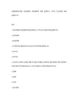 (대중영화의이해) 장르영화와 독립영화에 대해 설명하고, 각각의 장·단점에 대해 설명하시오 (5)-1페이지