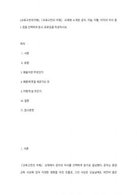 (교육고전의이해) 『교육고전의 이해』 교재에 소개된 공자, 지눌, 이황, 이이의 저서 중 1권을 선택하여 읽고, 독후감을 작성하시오.-1페이지