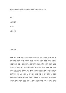 [A+] 단국대 일반화학실험2 수돗물 중의 염화물 이온 정량 결과레포트-1페이지