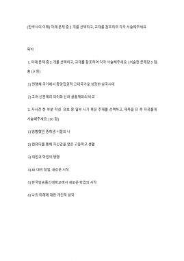 (한국사의 이해) 아래 문제 중 2개를 선택하고, 교재를 참조하여 각각 서술해주세요 (3)-1페이지