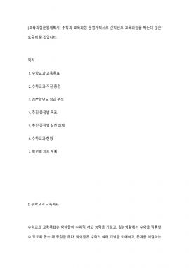 [교육과정운영계획서] 수학과 교육과정 운영계획서로 신학년도 교육과정을 짜는데 많은 도움이 될 것입니다.-1페이지