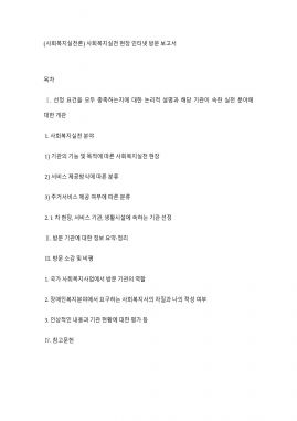 (사회복지실천론) 사회복지실천 현장 인터넷 방문 보고서 (21)-1페이지