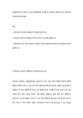 (식물분류학) 본 과목의 교과서(식물분류학, 이병윤 등 공저)에 수록되어 있는 목련과와 수련과에 관한 과제로-1페이지