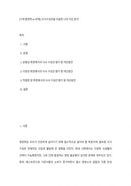 [기초영양학 A+과제] 식사구성안을 이용한 나의 식단 분석-1페이지