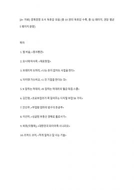 [A+ 자료] 경제경영 도서 독후감 모음 (총 10권의 독후감 수록, 총 52페이지, 권당 평균 5페이지 분량)-1페이지