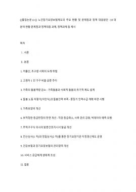 ((졸업논문A+)) 노인장기요양보험제도의 주요 현황 및 문제점과 정책 대응방안 -10대 분야 현황 문제점과 정책대응 과제, 정책과제 등 제시-1페이지