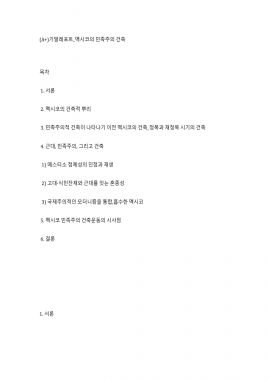 (A+)기말레포트_멕시코의 민족주의 건축-1페이지