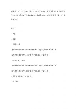 [A]종류가 다른 한국어 교재 2종을 선정하여 각 교재의 단원 구성을 요약 및 정리한 후 각각의 장단점을 비교 분석해 보세요. 분석 결과를 토대로 자신의 의견을 결론에서 제시해 보십시오. (1)-1페이지