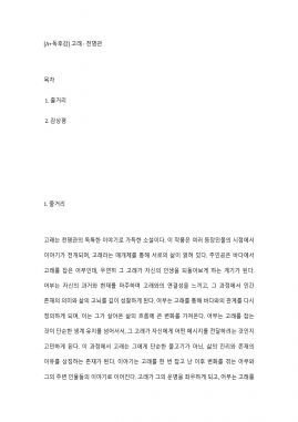 [A+독후감] 고래 - 천명관-1페이지