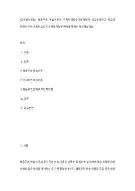 [교수첨삭포함] 행동주의 학습이론과 인지주의학습이론에대해 비교분석하고 학습의 장에서 이미 적용하고있거나 적용가능한 예시를 통해서 작성해보세요-1페이지