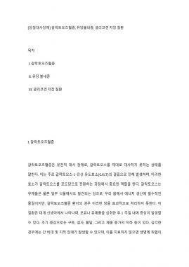 [당질대사장애] 갈락토오즈혈증, 유당불내증, 글리코겐 저장 질환-1페이지