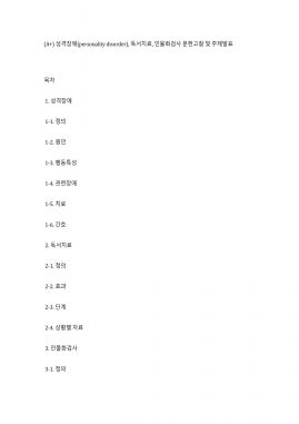 (A+) 성격장애(personality disorder), 독서치료, 인물화검사 문헌고찰 및 주제발표-1페이지