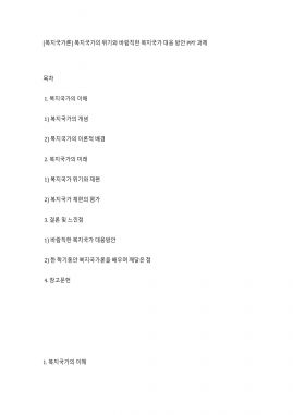 [복지국가론] 복지국가의 위기와 바람직한 복지국가 대응 방안 PPT 과제-1페이지