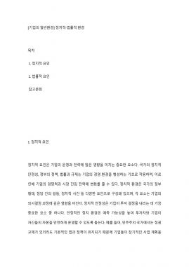 [기업의 일반환경] 정치적·법률적 환경-1페이지