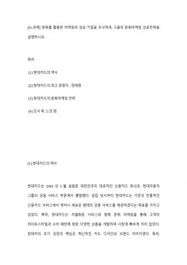 [A+과제] 문화를 활용한 마케팅의 성공 기업을 조사하여, 그들의 문화마케팅 성공전략을 설명하시오.-1페이지