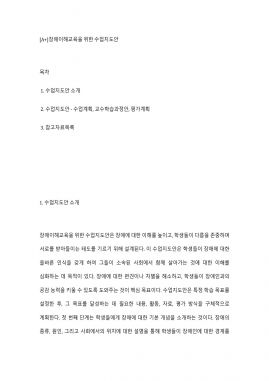 [A+]장애이해교육을 위한 수업지도안-1페이지