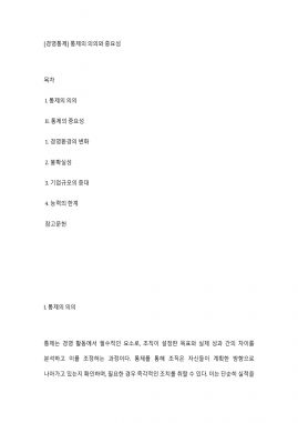 [경영통제] 통제의 의의와 중요성-1페이지