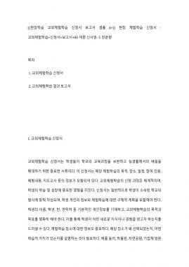 ((현장학습 교외체험학습 신청서 보고서 셈플A+)) 현장 체험학습 신청서 - 교외체험학습+신청서+보고서+00여중 신사임- 5장분량-1페이지