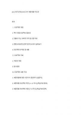 (A+) 대구교대 송OO 교수 세종대왕 지도안-1페이지