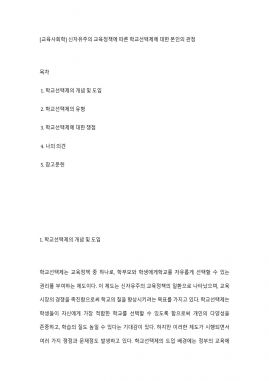 [교육사회학] 신자유주의 교육정책에 따른 학교선택제에 대한 본인의 관점-1페이지