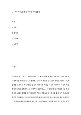 [A+ 우수 독서감상문] 돈키호테 독서감상문-1페이지