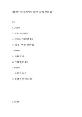 [고전문학] 구비문학, 한문문학, 국문문학 감상문과 현대적 활용-1페이지