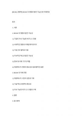 [RE100, 경영학] RE100의 영향과 발전 가능성 및 미래전망-1페이지