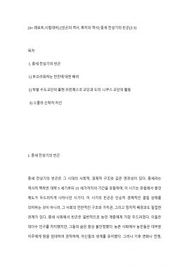 (A+ 레포트,시험대비) [빈곤의 역사, 복지의 역사] 중세 전성기의 빈곤(2-3)-1페이지