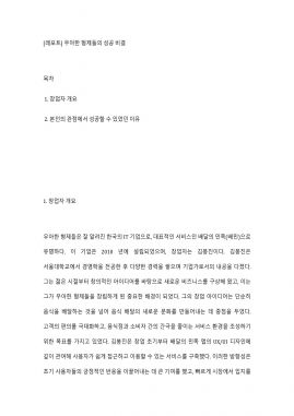 [레포트] 우아한 형제들의 성공 비결-1페이지