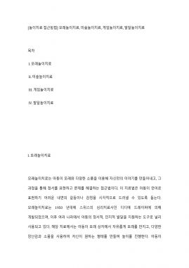 [놀이치료 접근방법] 모래놀이치료, 미술놀이치료, 게임놀이치료, 발달놀이치료-1페이지