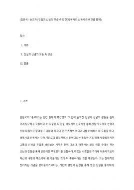 [김은국 - 순교자] 진실과 신념의 모순 속 인간(박목사와 신목사의 비교를 통해)-1페이지