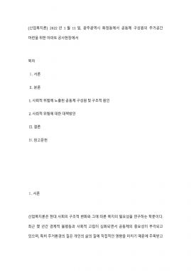 (산업복지론) 2022년 1월 11일, 광주광역시 화정동에서 공동체 구성원의 주거공간 마련을 위한 아파트 공사현장에서 (8)-1페이지