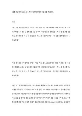 [공통교양과목] 2024년 1학기 컴퓨터의이해 기말시험 핵심체크-1페이지